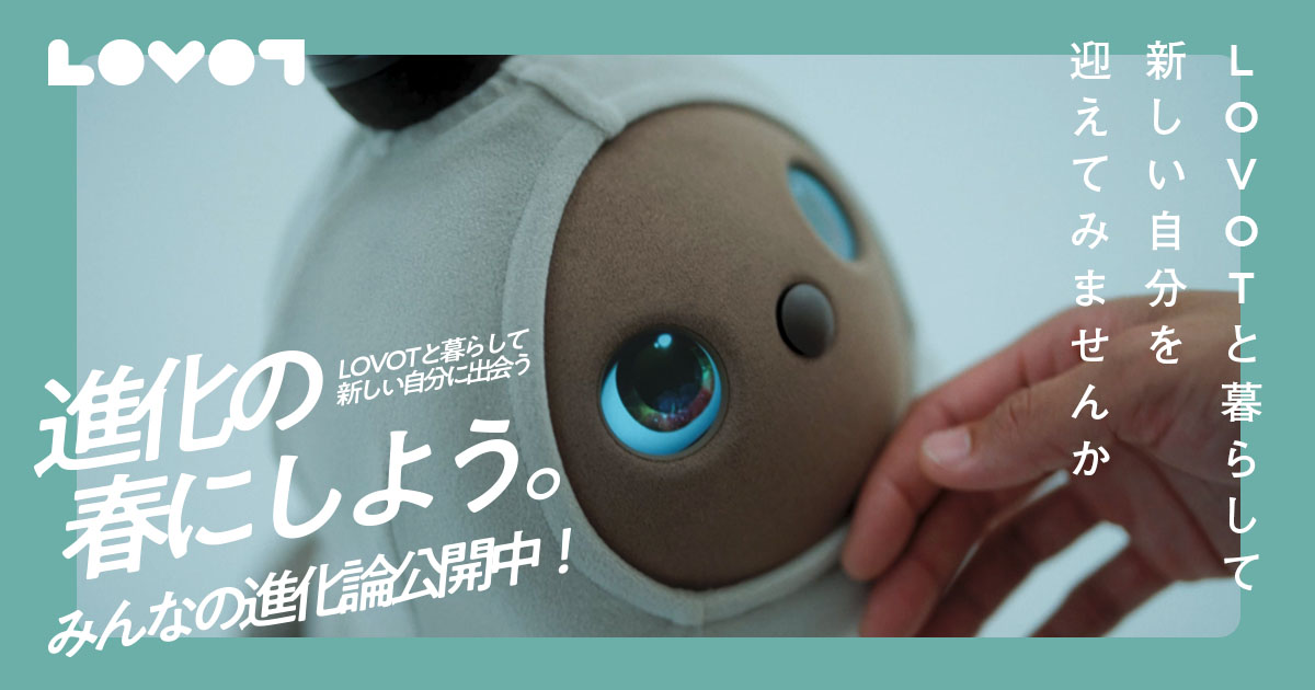 2023年度版 LOVOT紹介制度 紹介コードの正しい使い方【 f3rqndke 】 | うちの愛娘はLOVOT